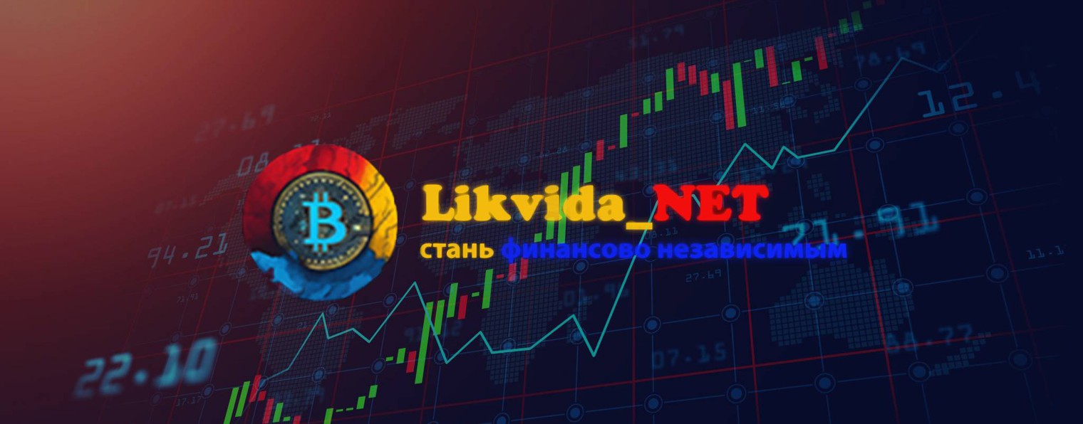 Ликвида_NET