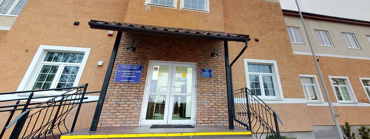 Калининградский (Колледж | Институт) управления