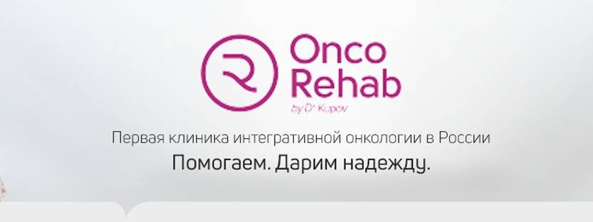 Onco.Rehab - клиника интегративной онкологии
