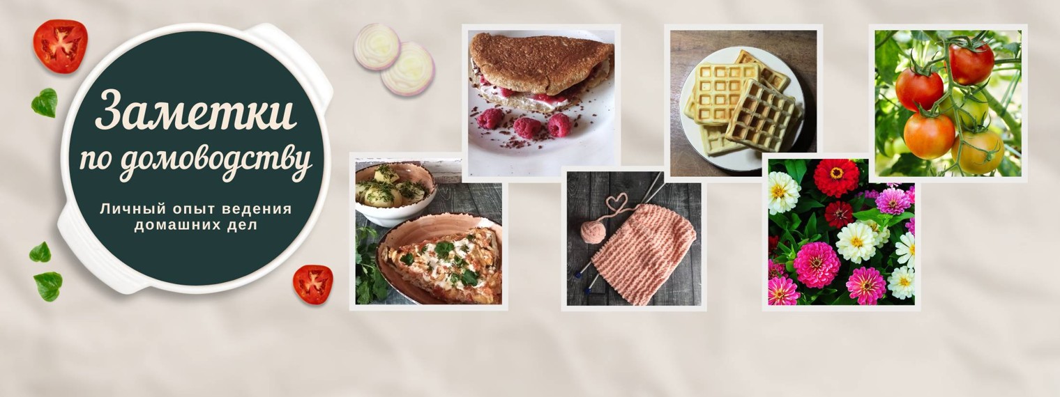 Заметки по домоводству