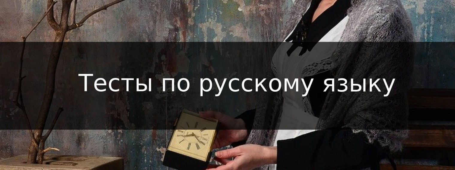 Тесты по русскому языку