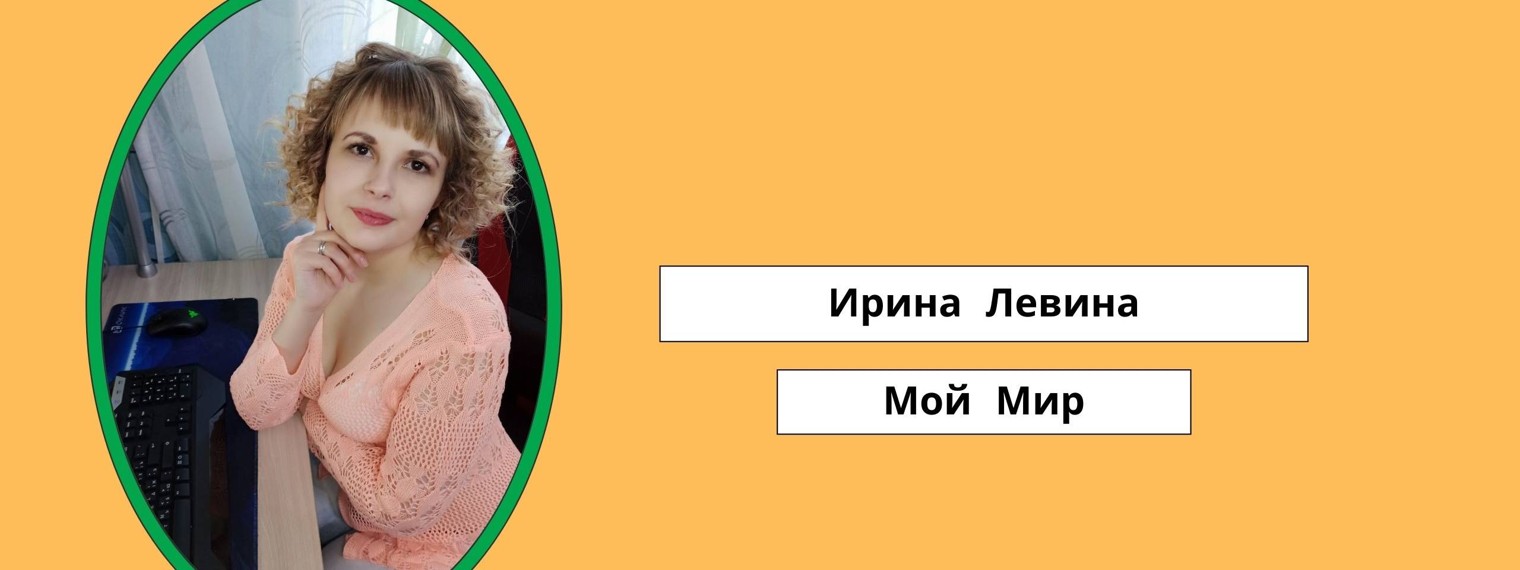 Левина Ирина
