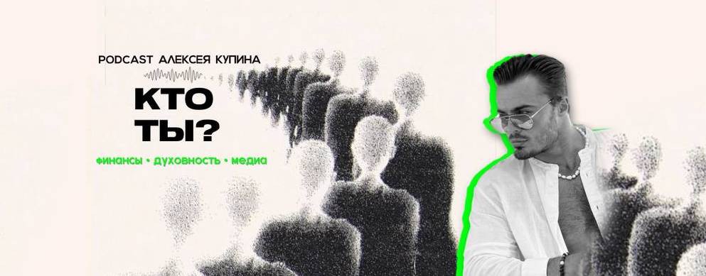 Алексей Купин