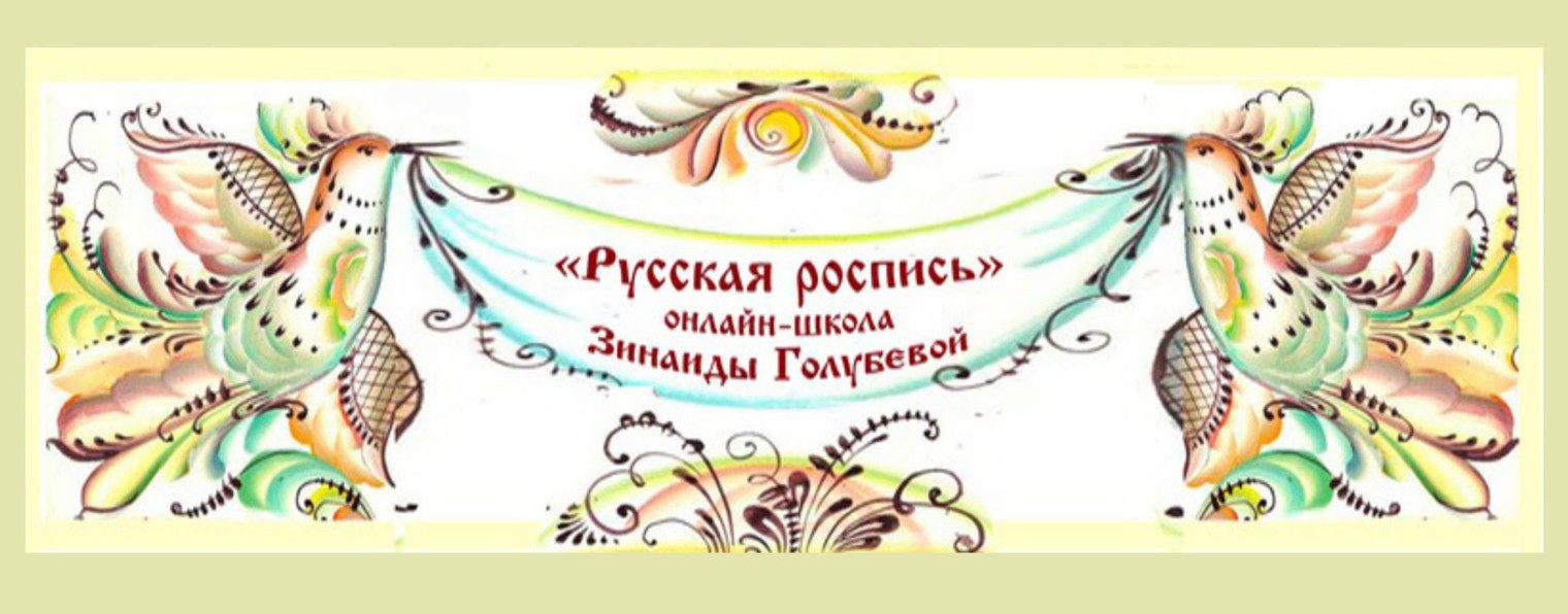 Онлайн-школа "Русская роспись"
