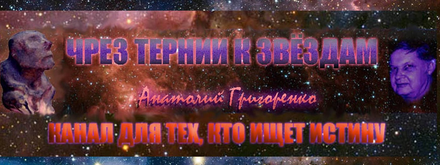 Чрез тернии к звёздам