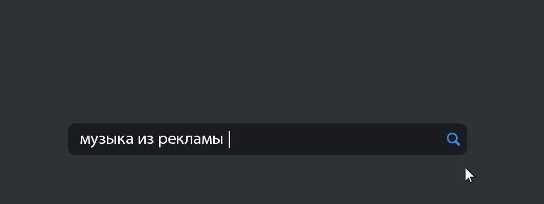 Музыка из рекламы