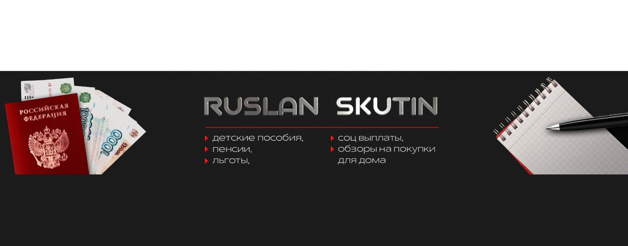 Руслан Скутин