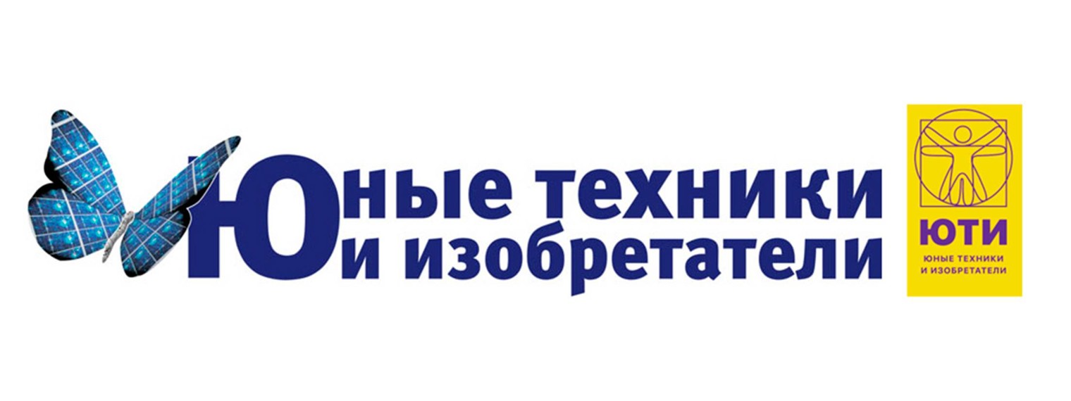 Юные техники и изобретатели