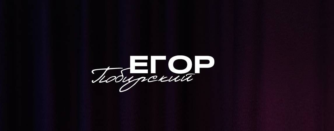 Егор Побирский