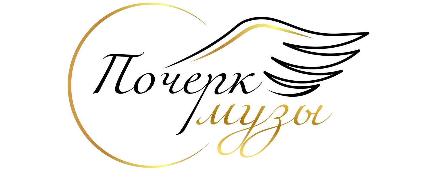 Почерк музы | Клуб писателей