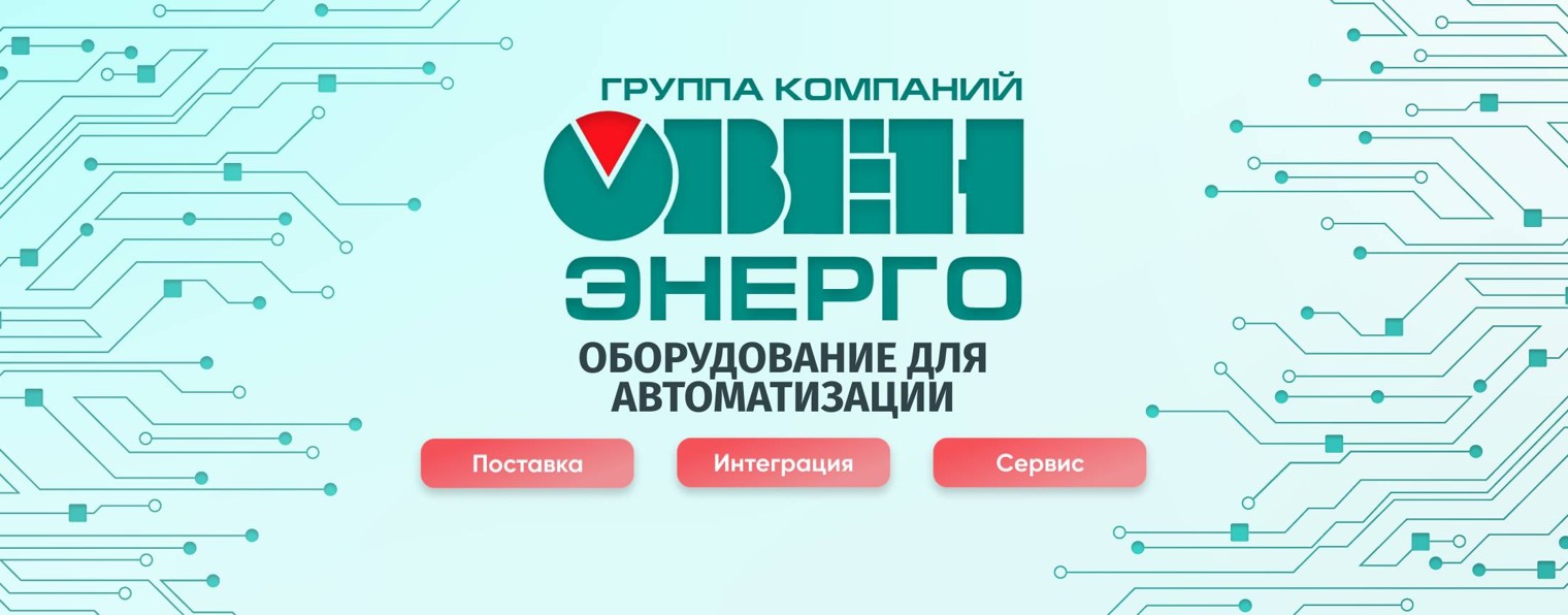 ОВЕН ЭНЕРГО