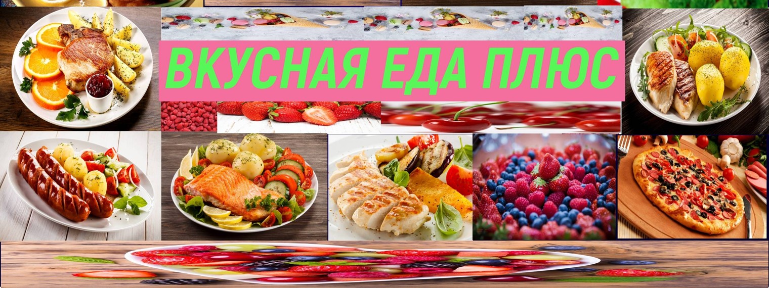 ВКУСНАЯ ЕДА ПЛЮС