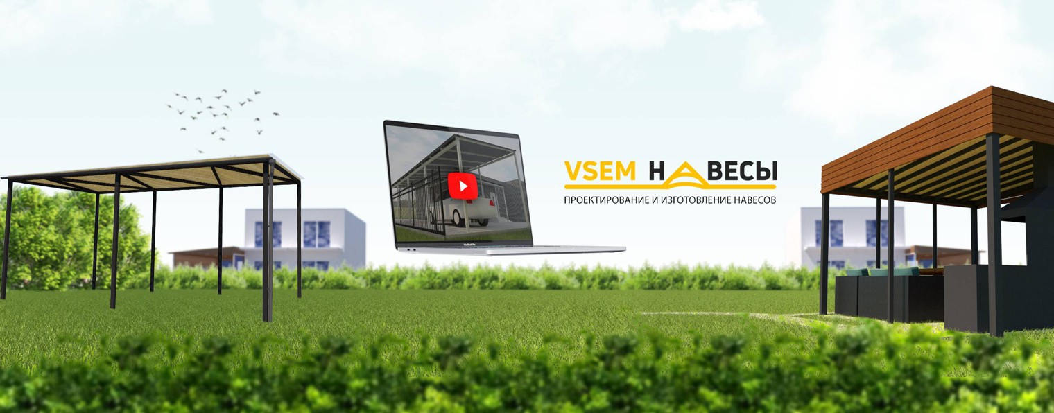Всем Навесы