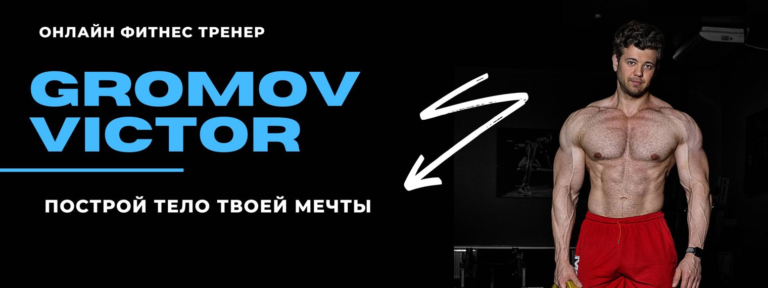 Фитнес тренер Виктор Громов