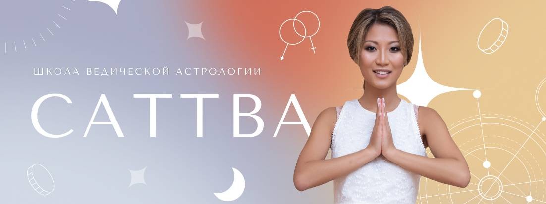 Школа астрологии "Саттва"