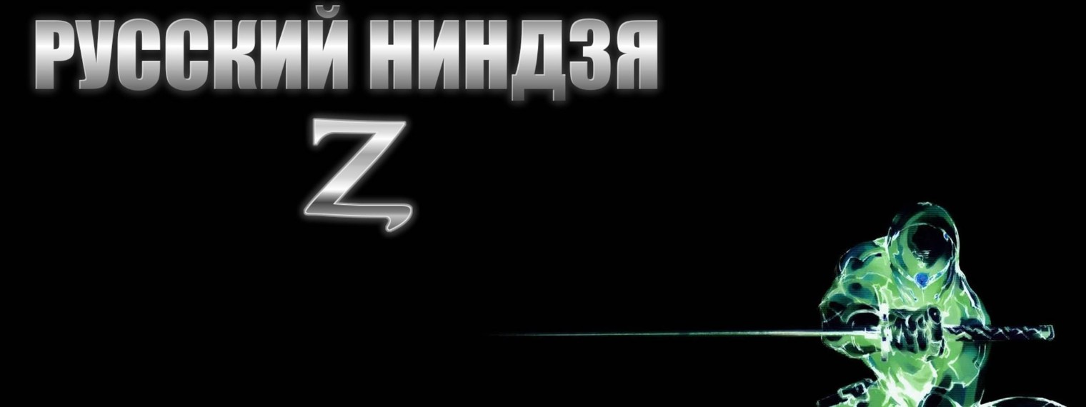 Русский ниндзя