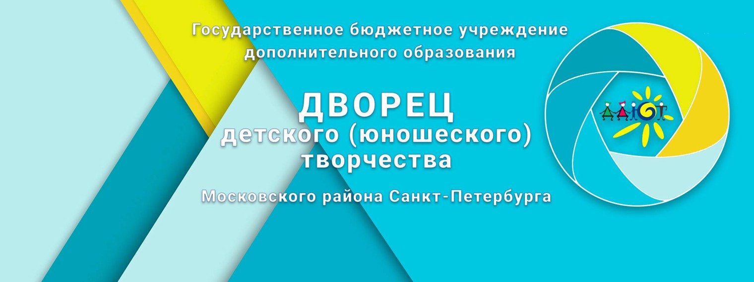 ДД(Ю)Т Московского района Санкт-Петербурга