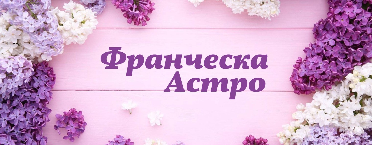 Франческа Астро