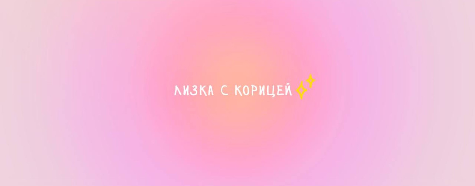 Лизка с корицей✨