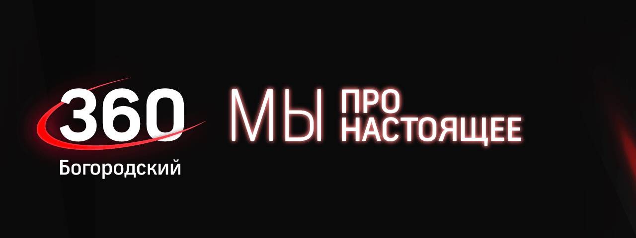 360 Богородский