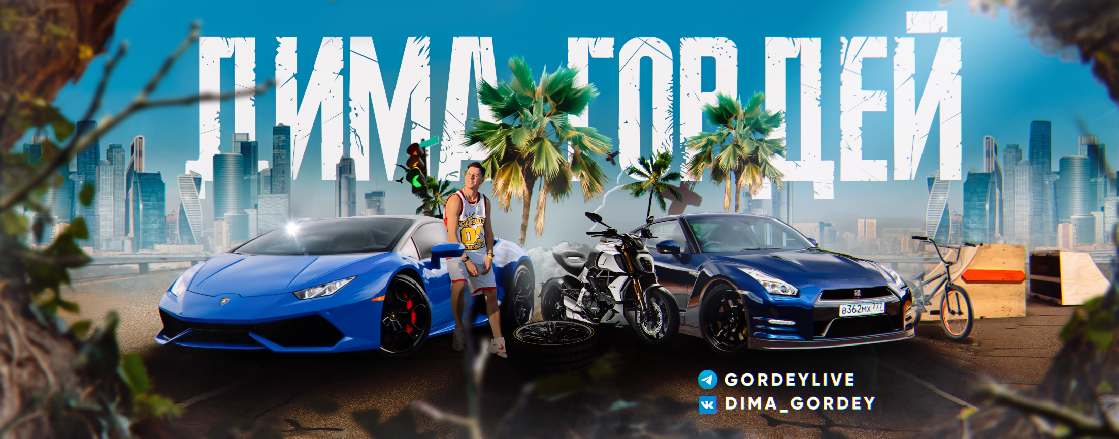 Дима Гордей