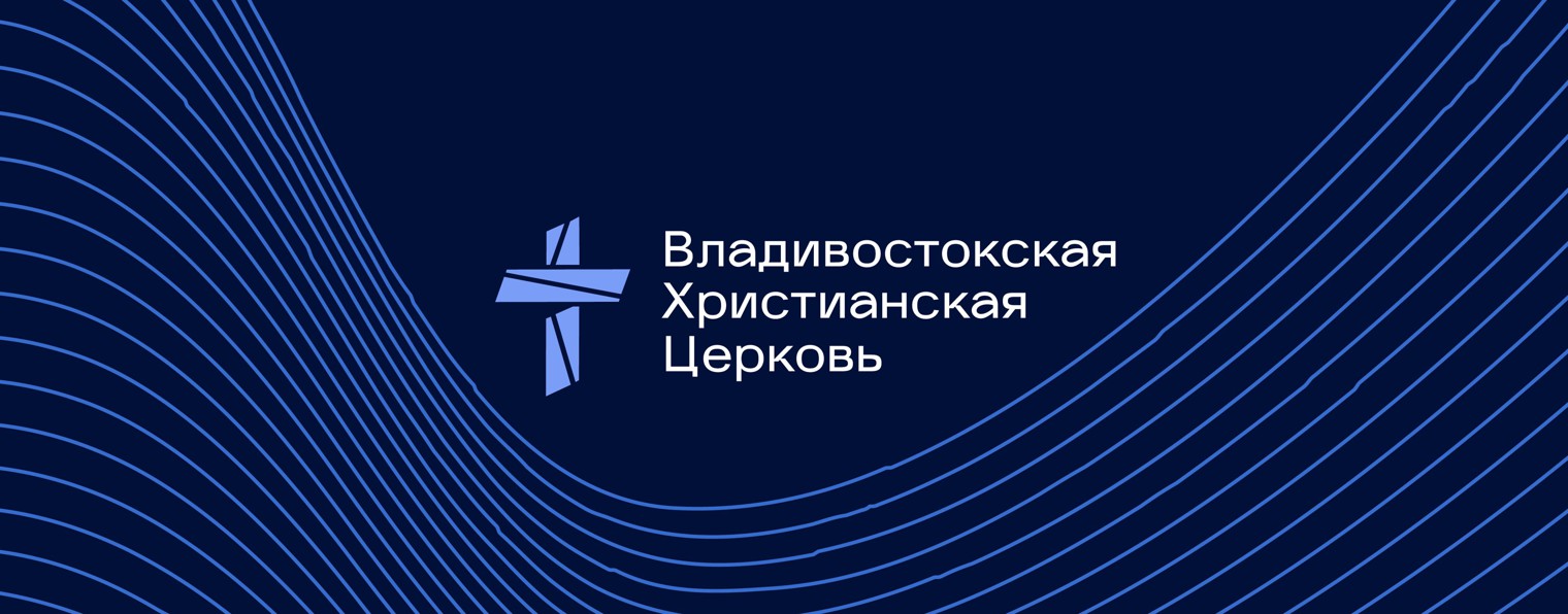 Владивостокская Христианская Церковь