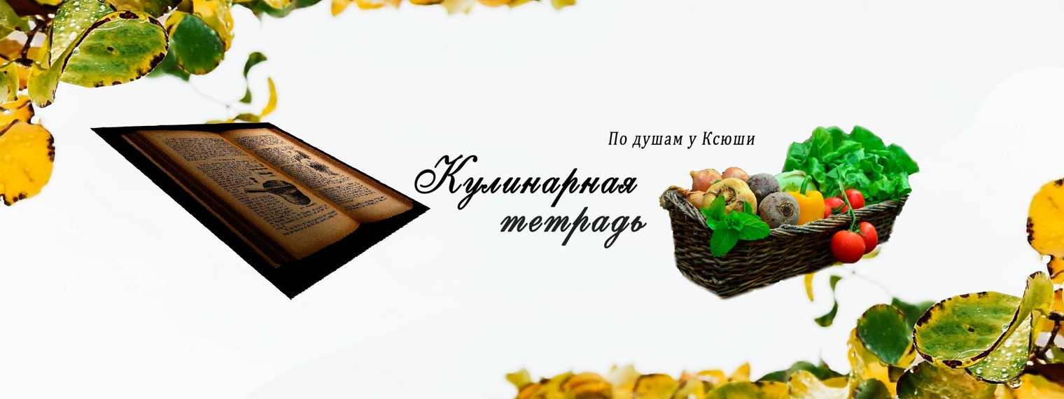 Кулинарная тетрадь - По душам у Ксюши