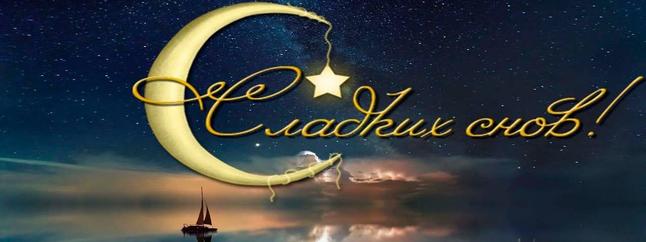 Сказки на ночь