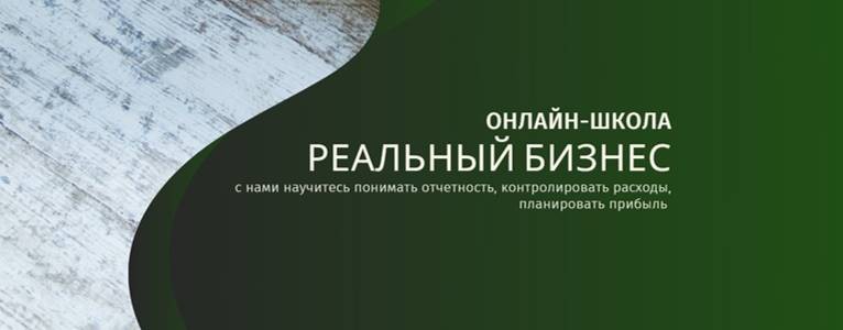 Онлайн-школа "Реальный бизнес"