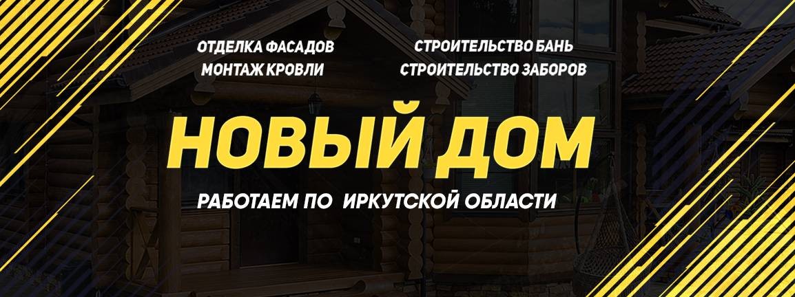 Новый Дом | Строим дома в Иркутской области