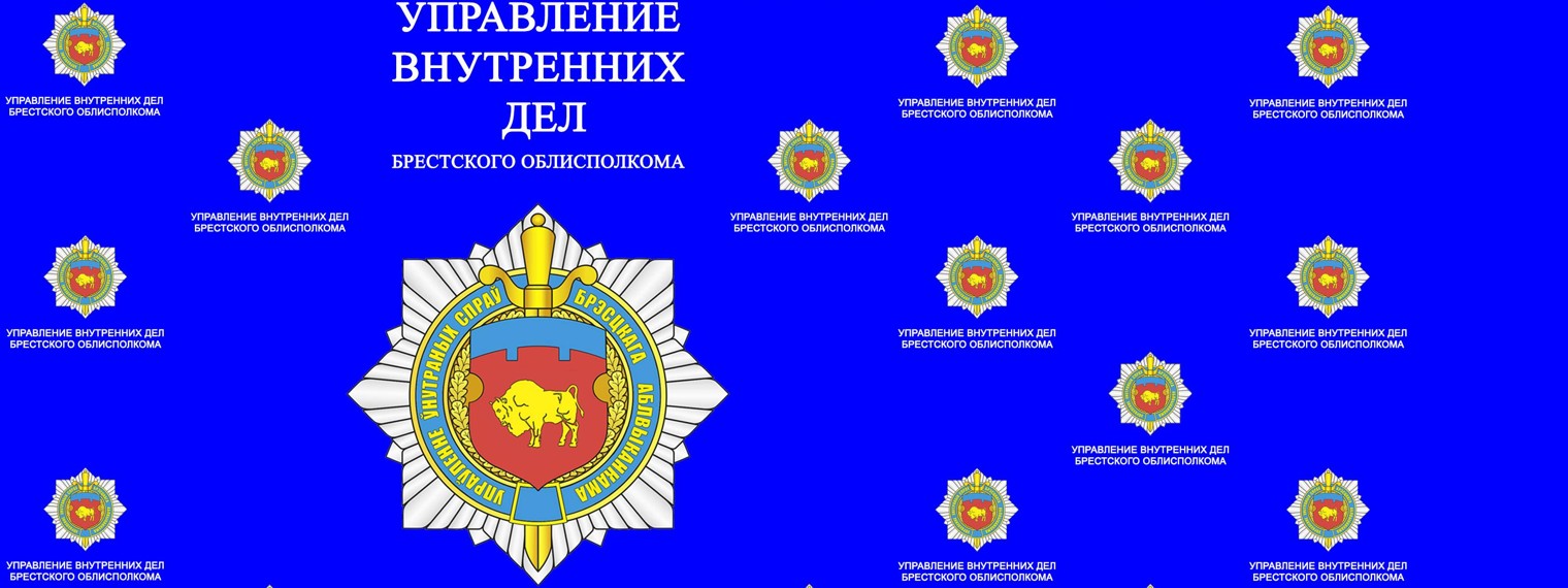 УВД Брестского облисполкома