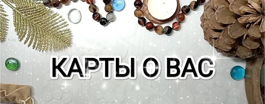 КАРТЫ О ВАС