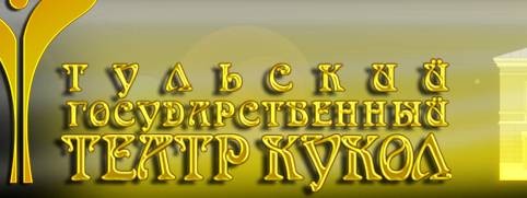 ГУК ТО "Театр кукол"