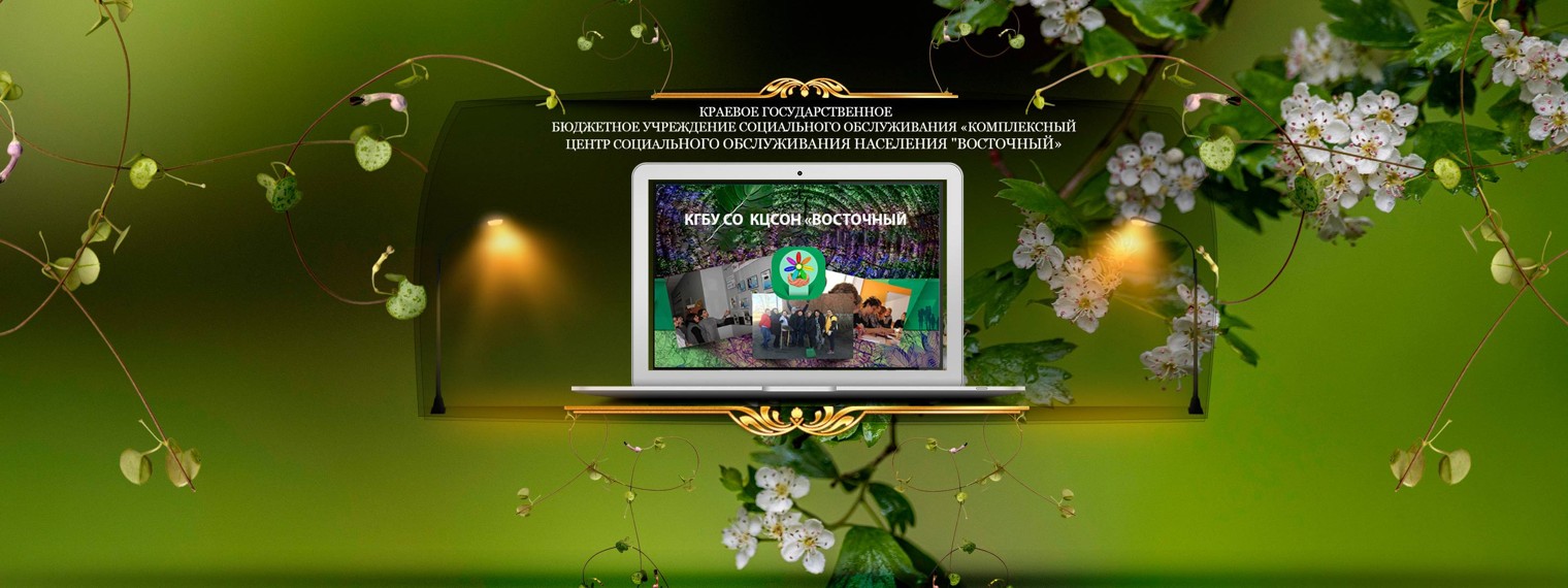КГБУ СО  «КЦСОН «ВОСТОЧНЫЙ»