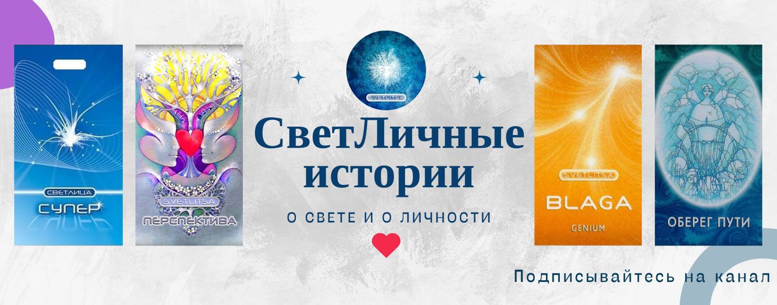 СветЛичные истории