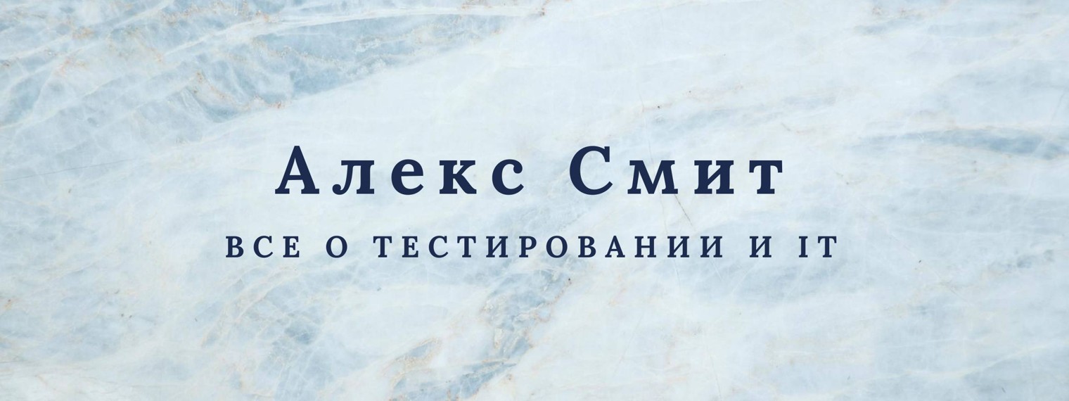 Алекс Смит
