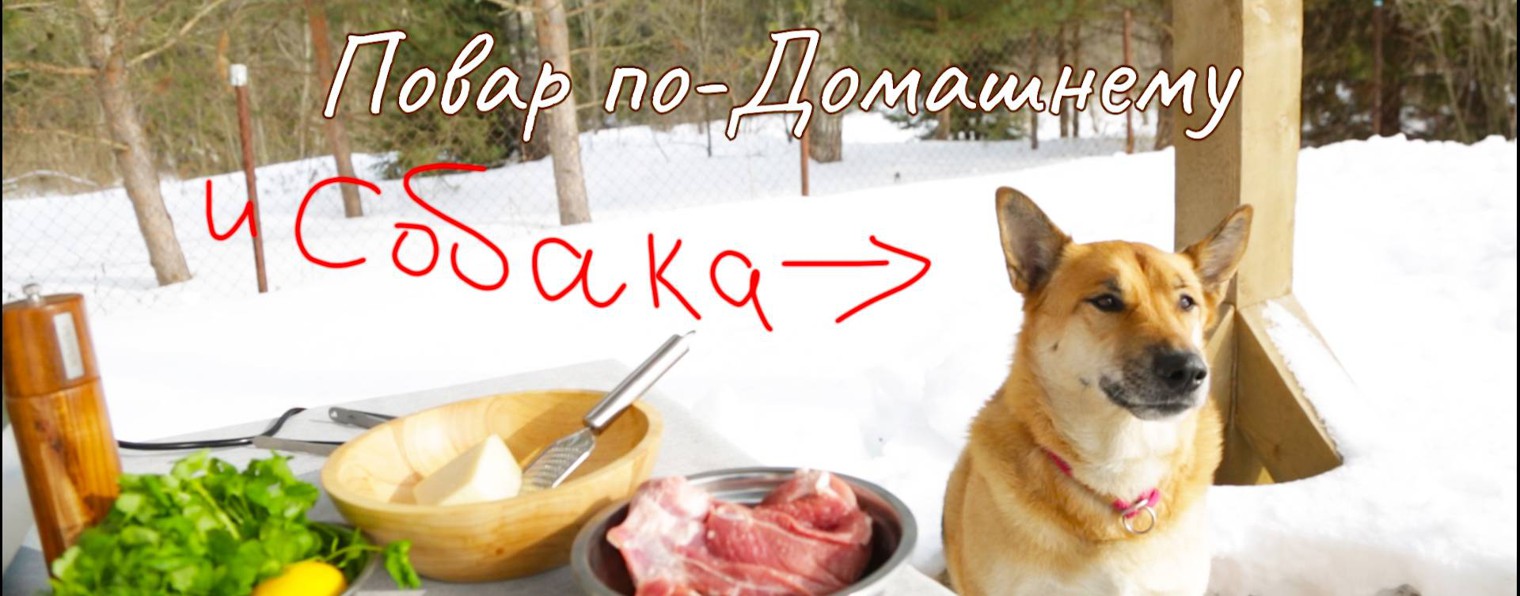 Повар по Домашнему