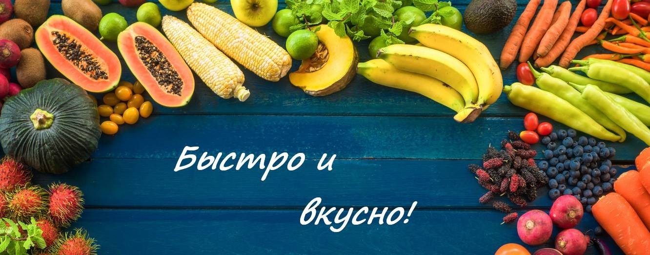 Быстро и вкусно!