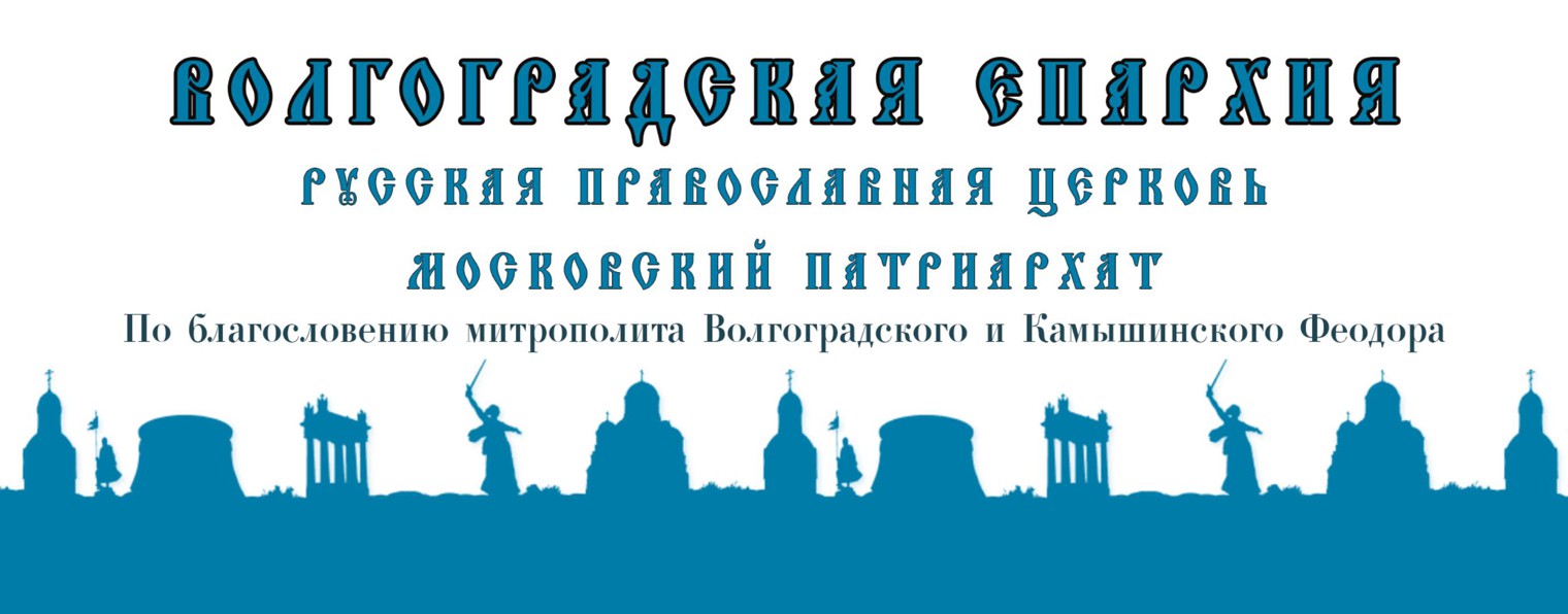 Волгоградская епархия