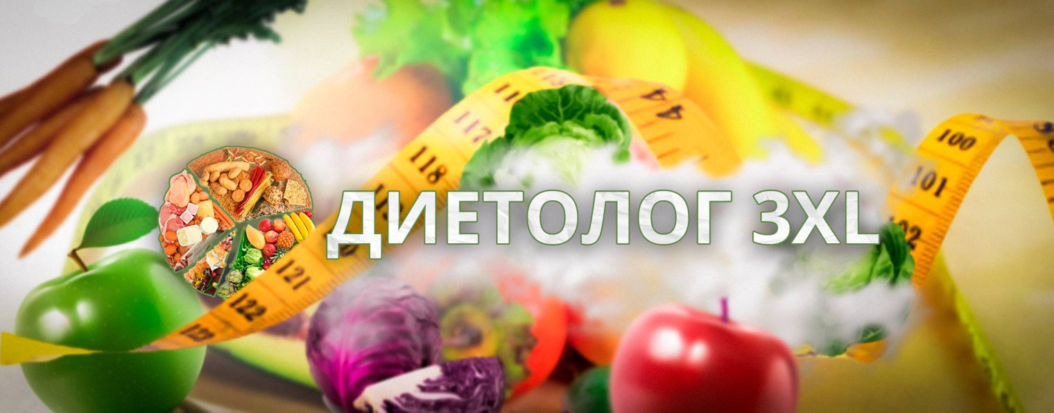 Диетолог 3XL