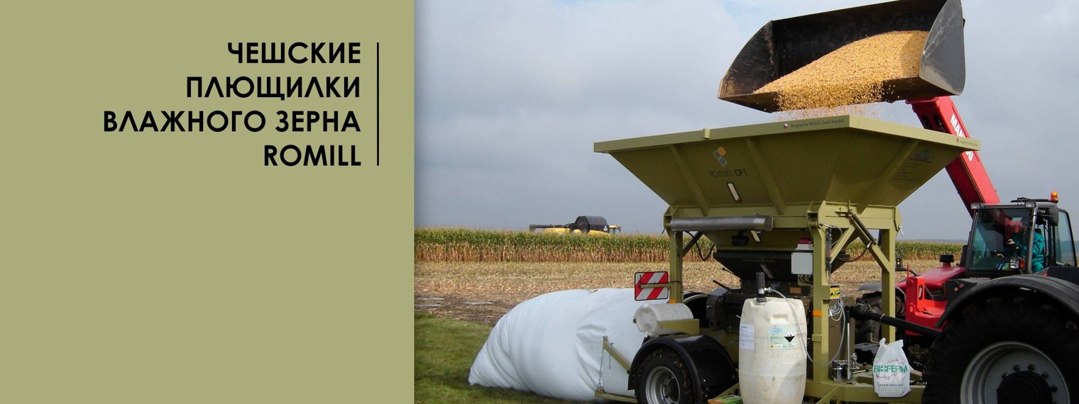 Romill Russia. Плющилка зерна