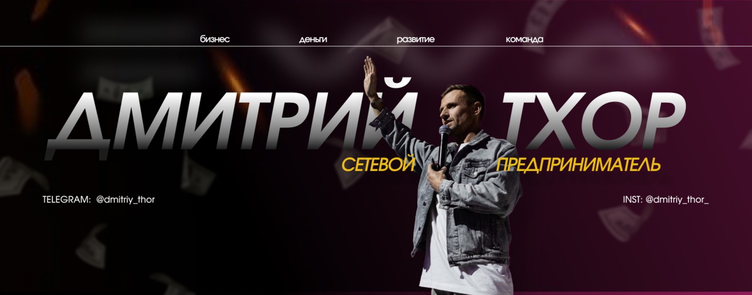 ДМИТРИЙ ТХОР