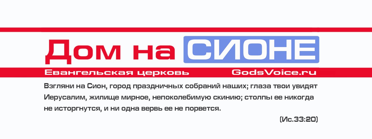 Канал домашней библейской церкви "Дом на Сионе"