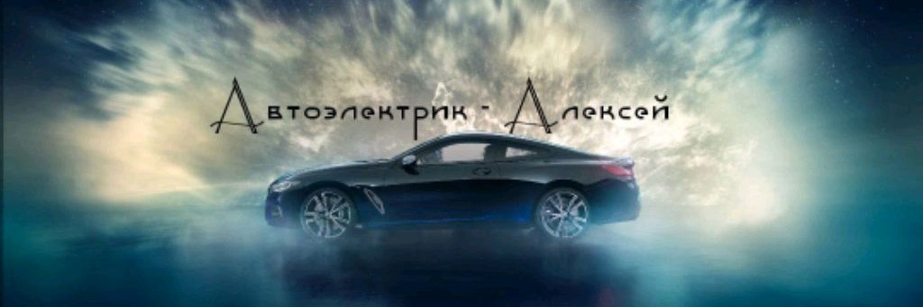 Автоэлектрик Волгоград