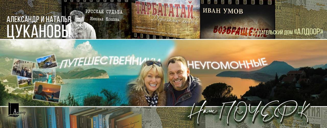 Путешественники неугомонные