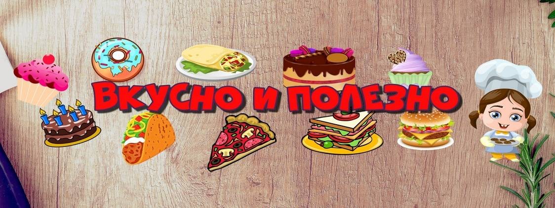 Вкусно и Просто