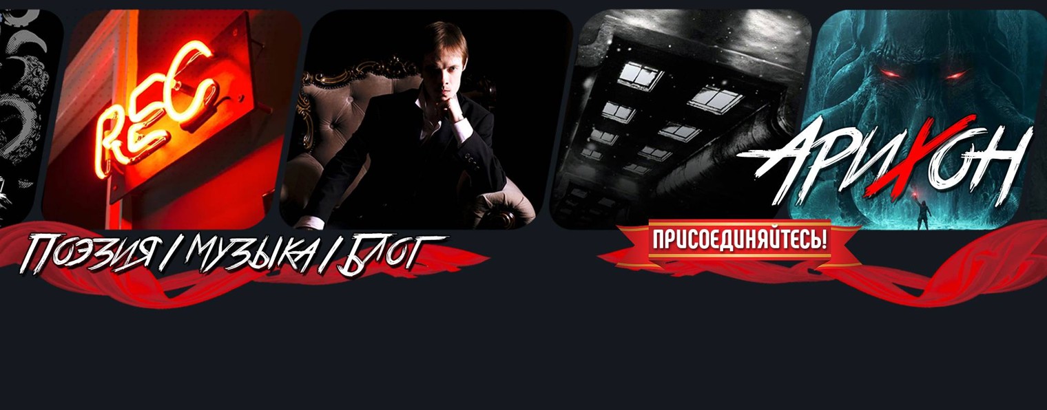 [Арихон]: Тёмная Поэзия