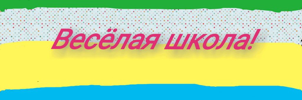 Весёлая школа с Машей и с Сашей!