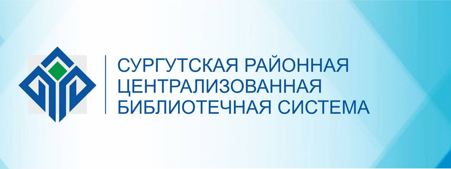 Сургутская районная ЦБС