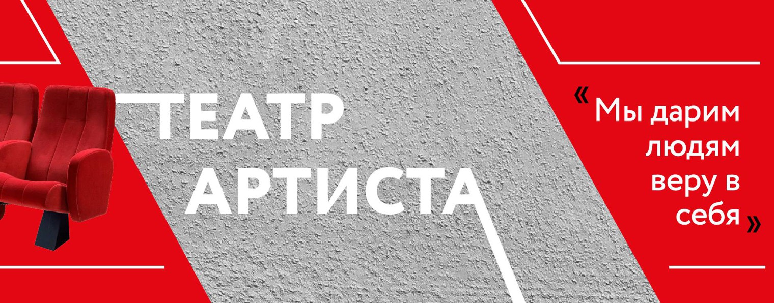 Театр Артиста
